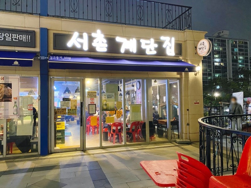 일산 가로수길 해산물 맛집 서촌계단집 참소라찜 딱새우회 바다라면 굿굿 네이버 블로그