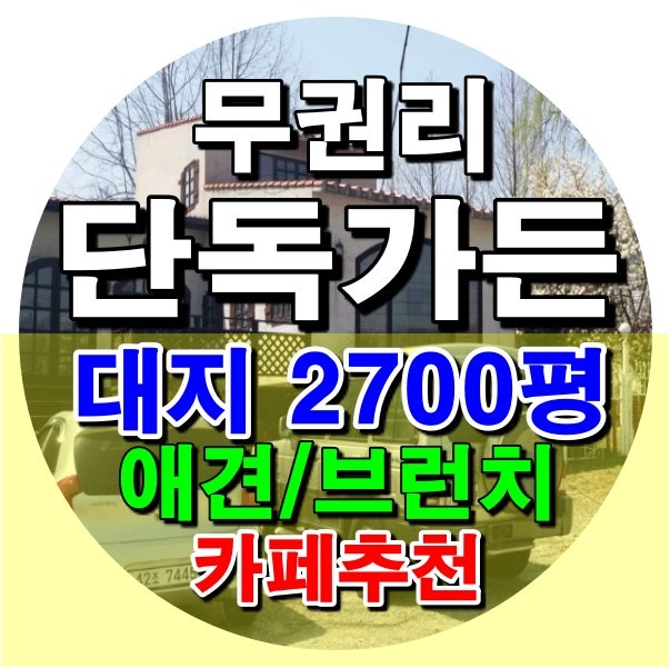 인천가든임대경기도 양주시 의정부 진입 도로변 무권리 단독 애견브런치 카페레스토랑 네이버 블로그