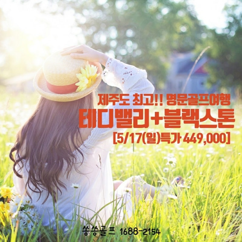 517특가 제주도골프여행 제주명문골프장 블랙스톤cc 곶자왈숲 테디밸리cc 1박2일골프패키지 네이버 블로그