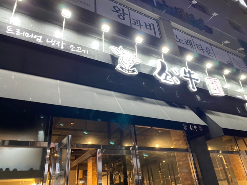 음성 충북혁신도시 맛집 소고기 무한리필 회식장소 추천 재방문 소우” 네이버 블로그