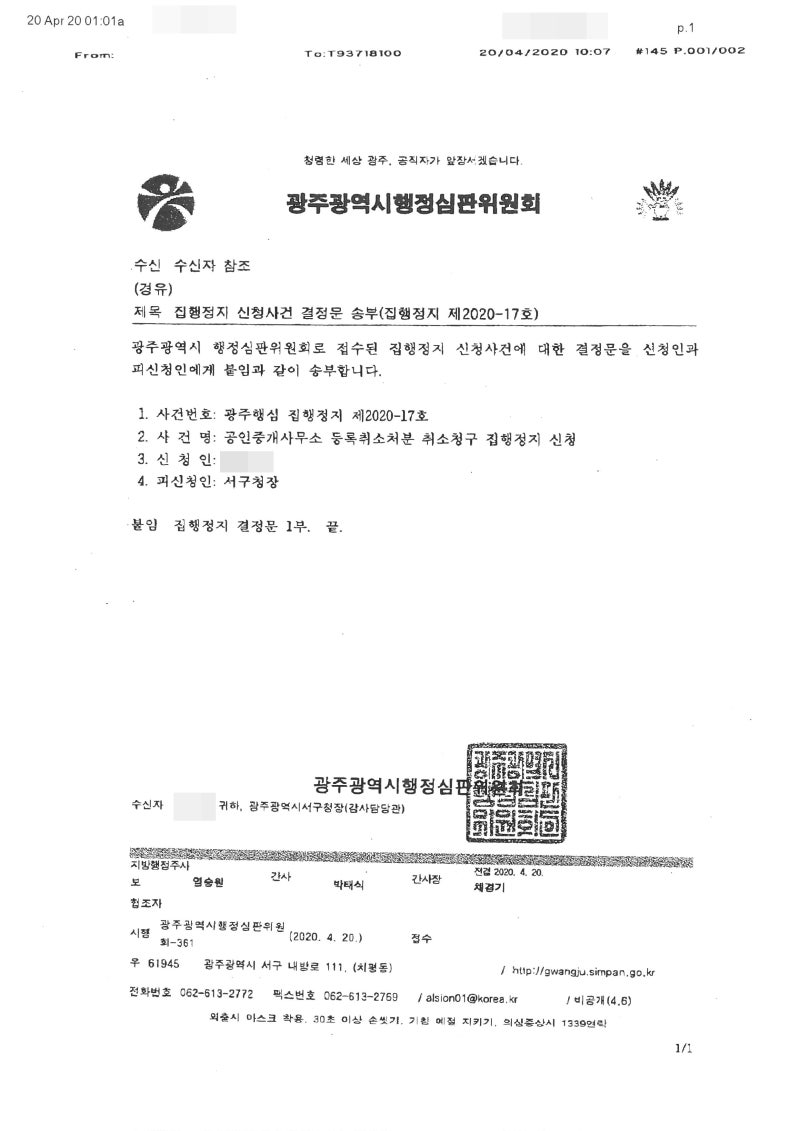 공인중개사법 위반 개업공인중개사 등록취소 행정심판 청구에 따른 집행정지신청 인용 순천행정사 네이버 블로그