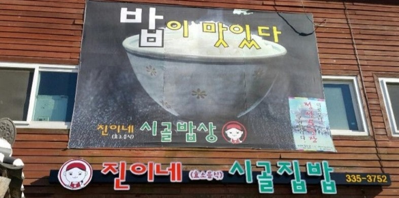 용인 양지맛집용인맛집양지밥집 진이네 시골밥상 진이네시골집밥 정성스런 한끼~ 네이버 블로그