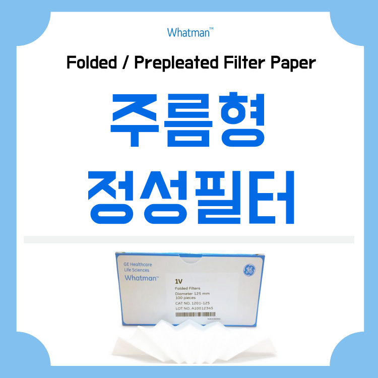 [실험실 소모품] 주름형 정성필터 (Folded Filter Paper) : 네이버 블로그