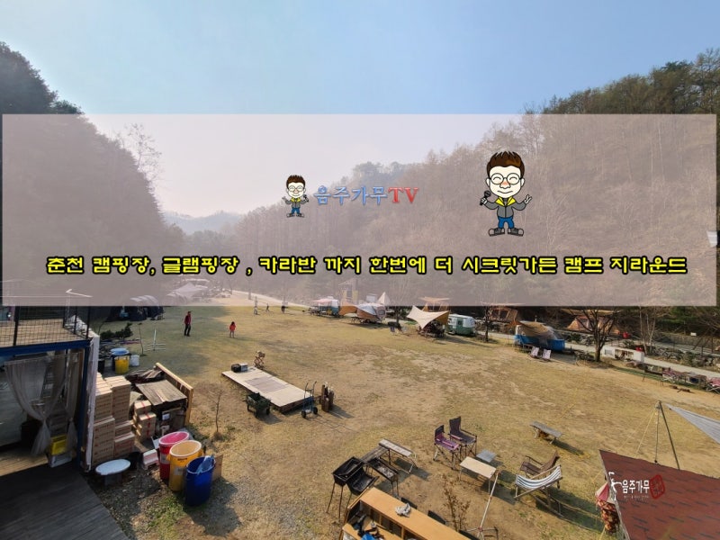 춘천 캠핑장 글램핑장 카라반까지 한 번에 더 시크릿가든 캠프 지라운드 네이버 블로그