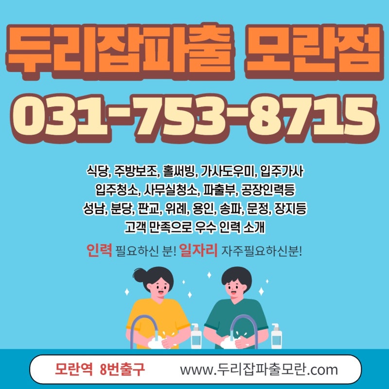 성남분당판교위례식당파출 모란파출 성남 여성인력소개파출주방식당가사도우미청소입주청소사무실청소구내식당 일당제