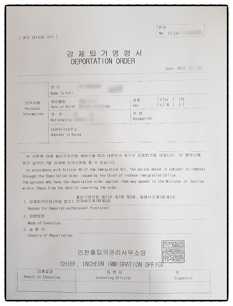 What should I do if I receive deportation order(강제퇴거)? : 네이버 블로그
