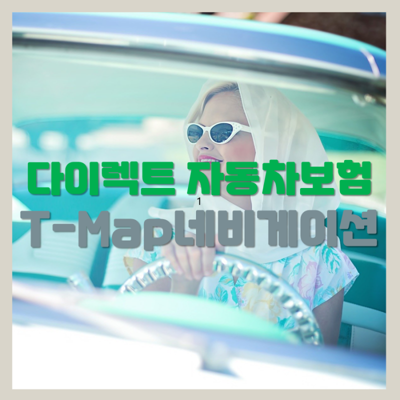 (20년4월22일)DB동부화재 다이렉트 자동차보험 재계약 이유(티맵 내비게이션 사용자라면??) : 네이버 블로그