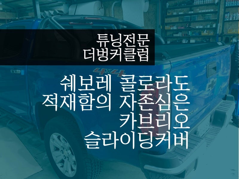 대구더벙커클럽 쉐보레콜로라도 적재함의 자존심 카브리오슬라이딩커버 시공 네이버 블로그