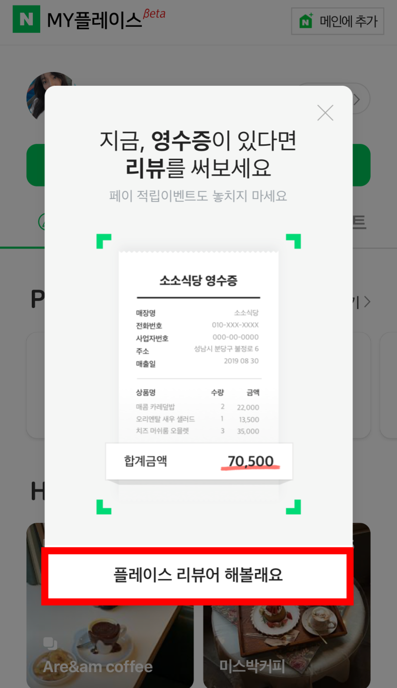 네이버 마이플레이스 영수증 리뷰 네이버페이 포인트 모으기 쏠쏠하네요 네이버 블로그