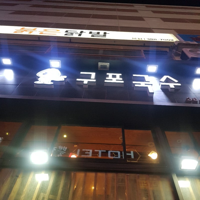 24시간 평촌 맛집 구포국수 솔직후기 네이버 블로그