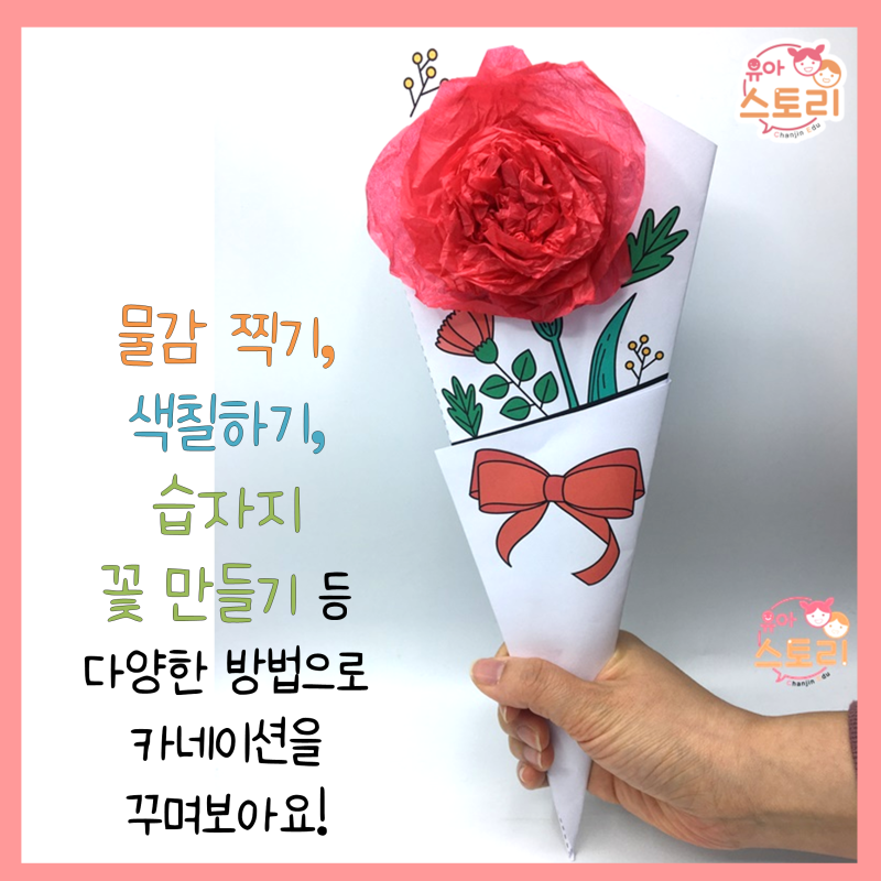 유아스토리 어버이날 꽃다발 카드 만들기 나와가족 부모님 놀이중심 만들기 만들기활동 유치원 어린이집 엄마표놀이