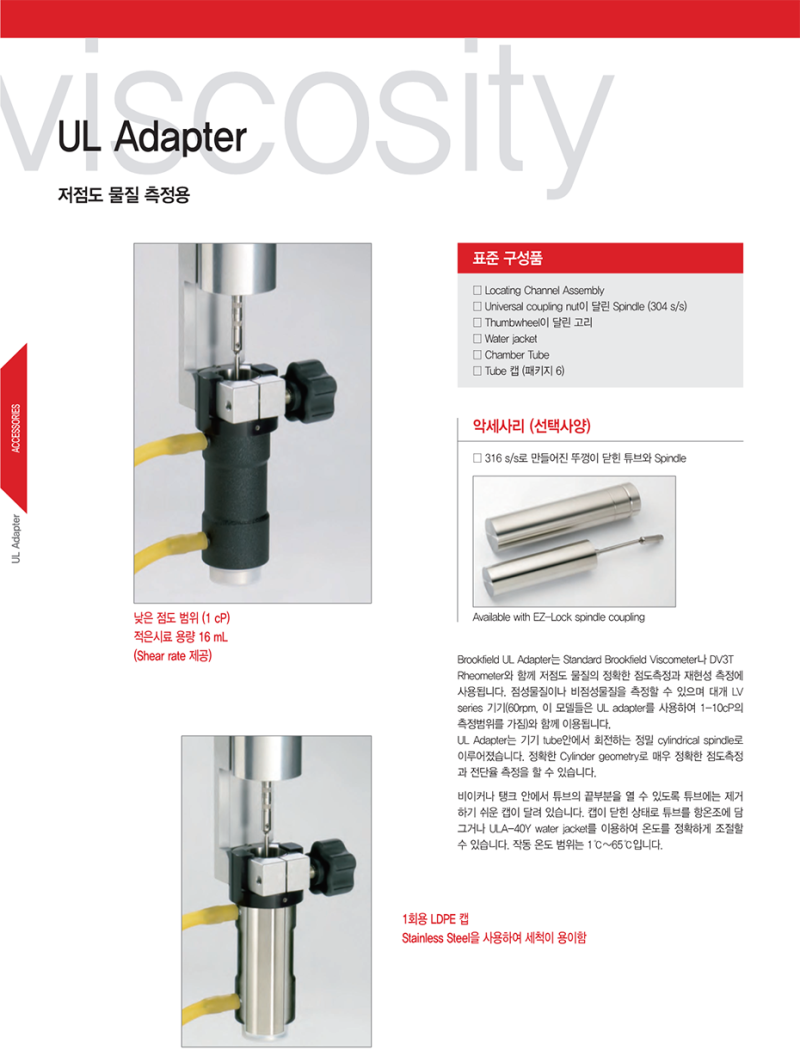 [Brookfield] UL Adapter 점도계 액세서리 저점도 물질 측정용 : 네이버 블로그
