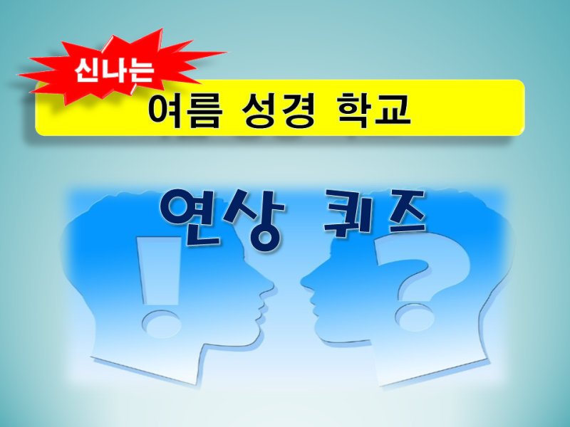 여름 성경학교 프로그램 연상 퀴즈 게임 네이버 블로그