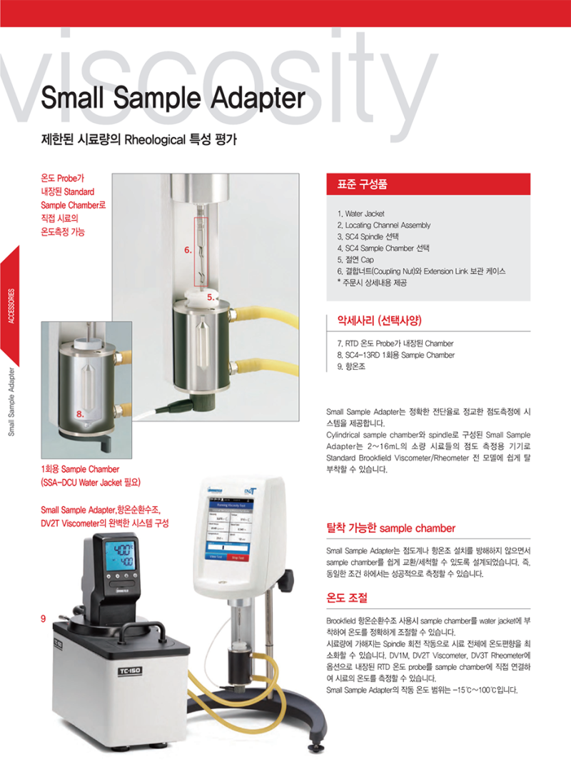 [Brookfield] Small Sample Adapter 점도계 액세서리 : 네이버 블로그