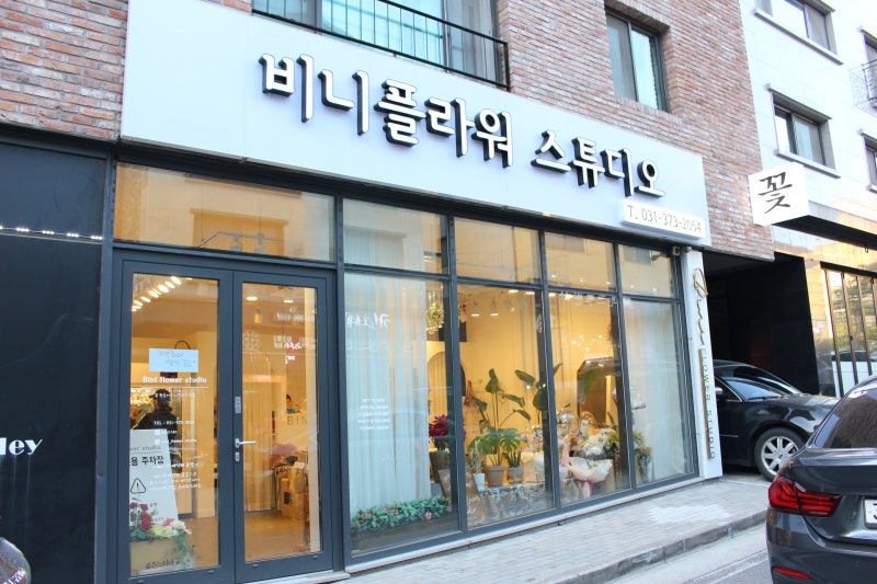 화성 2동탄 영천동 11자상가 꽃집 비니플라워 스튜디오 화성 지역화폐 사용 24시간 예약제 주차장 어버이날 카네이션
