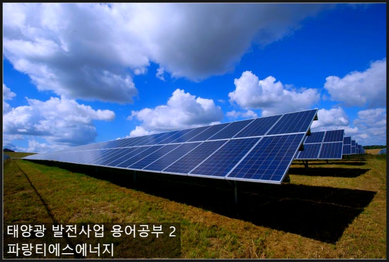 태양광 발전사업 용어공부 2 네이버 블로그