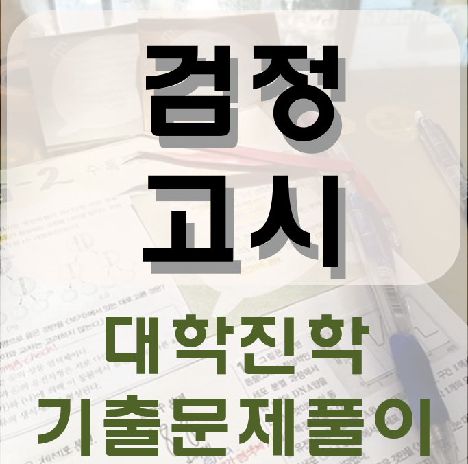 세종 세종시 검정고시 어떤 방법으로 공부하시나요 학원 과외 알아보아요 네이버 블로그