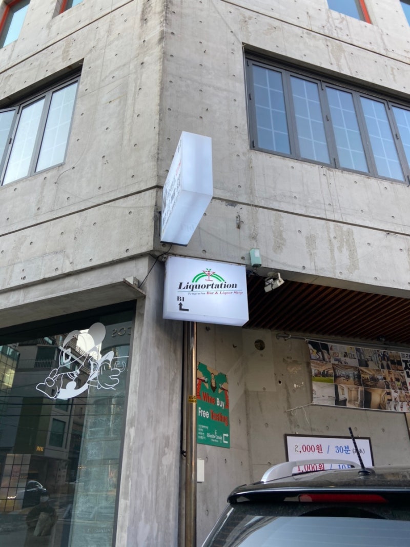 신사 가로수길 와인바 배달음식도 가능한 리커테이션 네이버 블로그