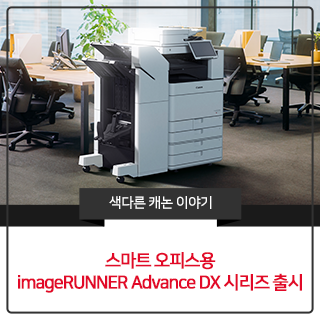 [캐논코리아 비즈니스 솔루션] 스마트 오피스용 ‘imageRUNNER Advance DX’시리즈 출시 : 네이버 블로그