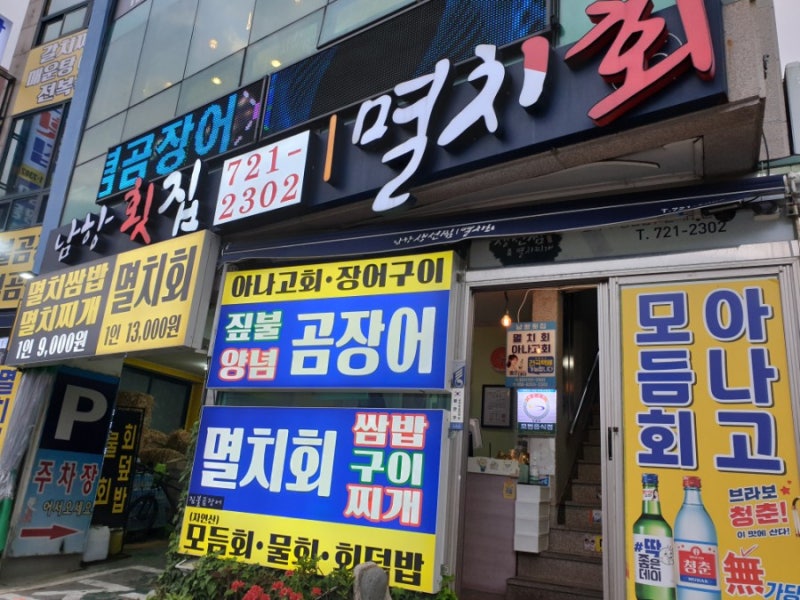 제철 대변항 봄멸치회먹으러 찾아간 남항횟집 네이버 블로그