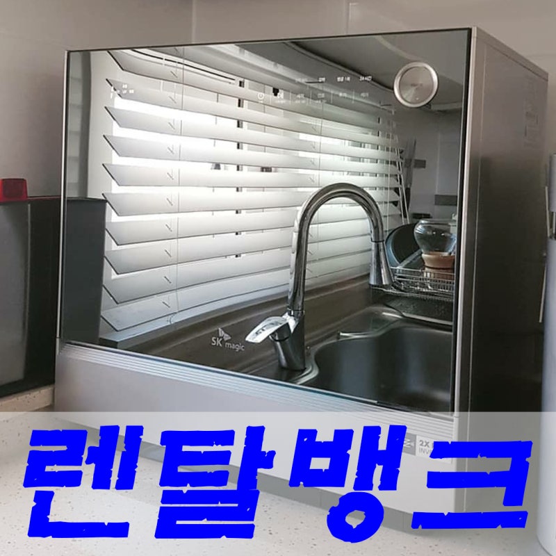 SK매직 DWA-19R0P 트리플케어 식기세척기 렌탈 : 네이버 블로그