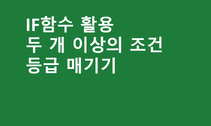 엑셀 If 이프함수 두 개 이상다중조건조건 점수별 등급매기기 네이버 블로그