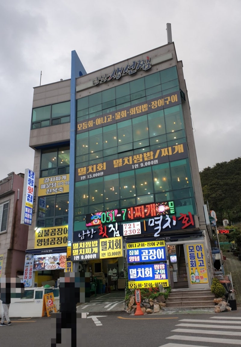 제철 대변항 봄멸치회먹으러 찾아간 남항횟집 네이버 블로그