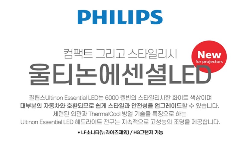 Lf소나타 합법인증led전조등램프 필립스에센셜장착 네이버 블로그