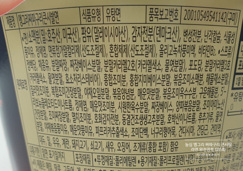 농심 앵그리 짜파구리 큰사발 라면 완전정복 685화 네이버 블로그