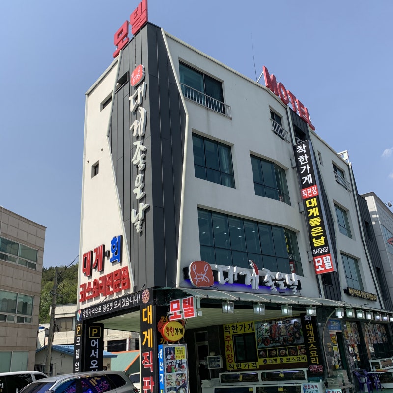 강구 영덕대게 맛집 대게좋은날 저렴해요!(feat.숙소도 있어요) : 네이버 블로그