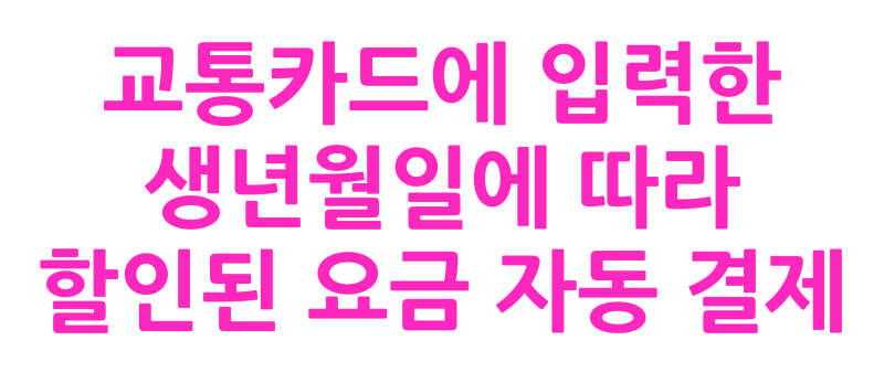 충전없이 사용하는 어린이 청소년 후불교통카드 체크카드 발급신청 제출서류 재발급 이용방법 만12세부터 18세 미만 네이버 블로그
