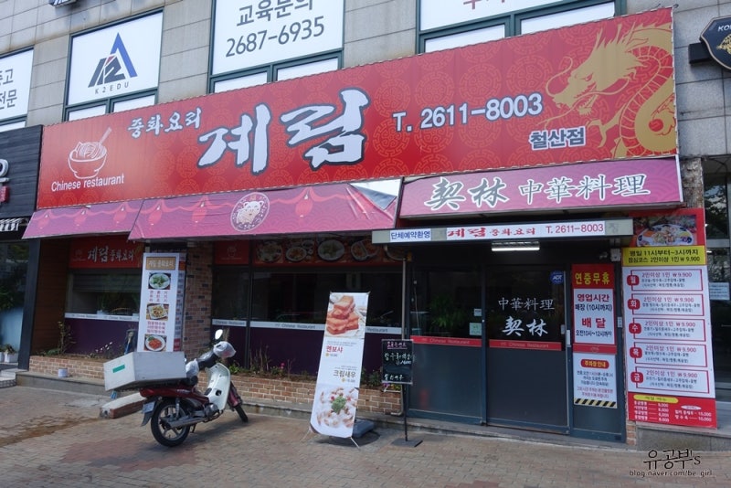 광명사거리역맛집 자장면 땡길 때 계림중화요리 철산점 네이버 블로그