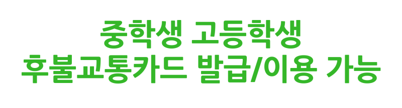 충전없이 사용하는 어린이 청소년 후불교통카드 체크카드 발급신청 제출서류 재발급 이용방법 만12세부터 18세 미만 네이버 블로그
