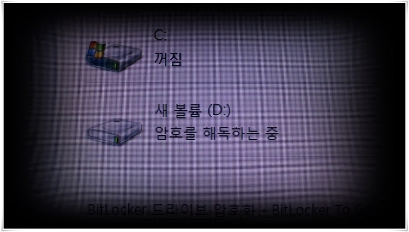 비트락커bitlocker 해제 암호 완전히 해독하는 방법 네이버 블로그