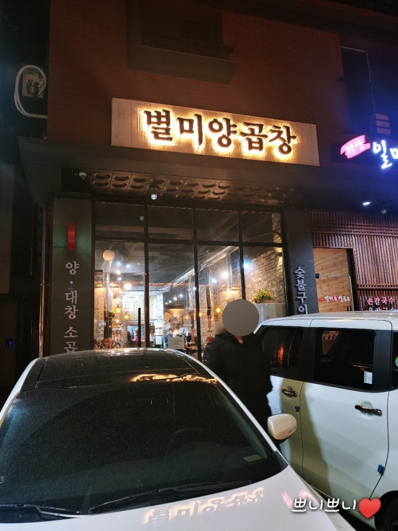 남양주다산맛집 별미양곱창이 도농역맛집 인정 네이버 블로그