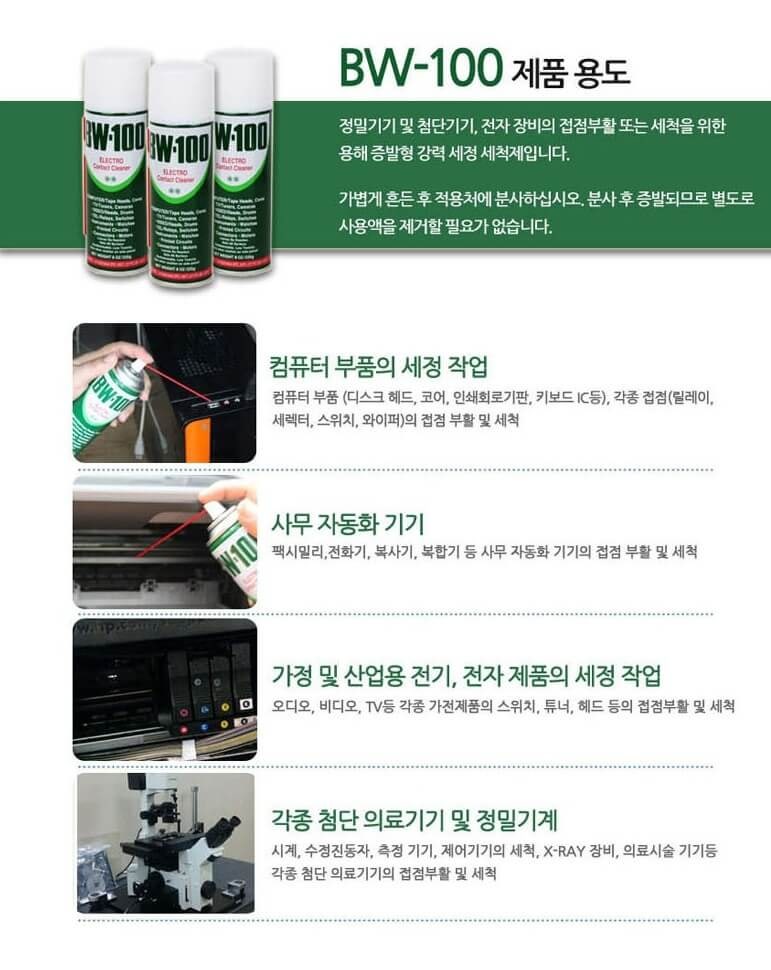 만능 접점부활제 BW100 / BW-100 다이소 보다 저렴한 최저가 발견 - (컴퓨터 세척, 닌텐도 스위치 조이콘) : 네이버 블로그