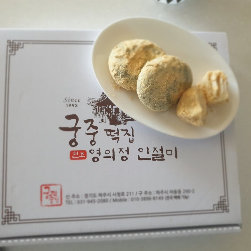 파주궁중떡집 영의정 인절미 쑥인절미 떡집추천 네이버 블로그