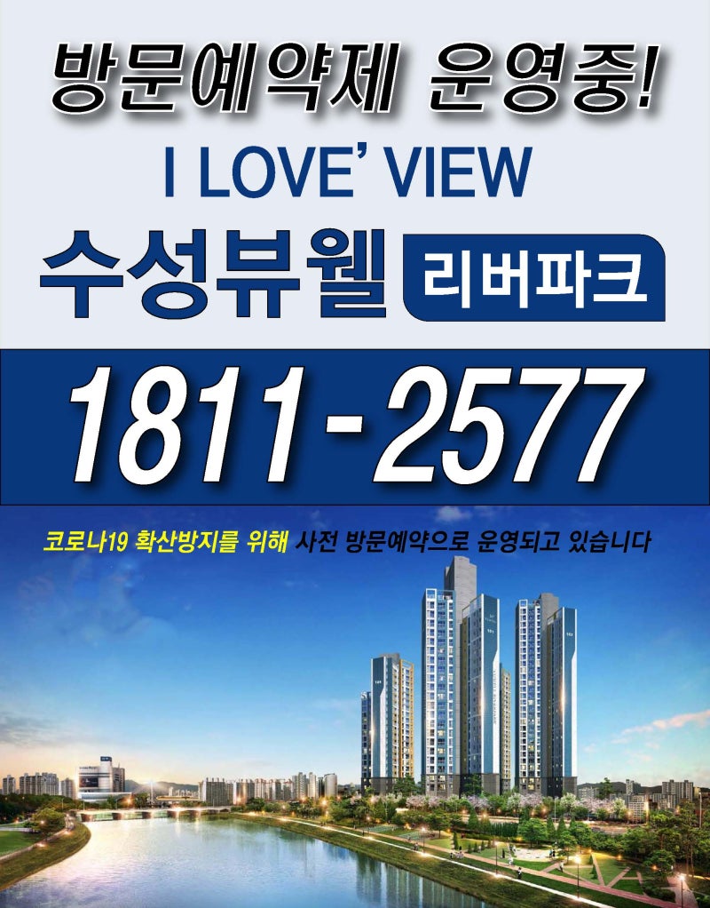 대구 미분양 아파트 수성구 중동 수성뷰웰리버파크 무상옵션 분양개시 네이버 블로그