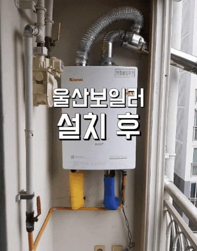 보일러 울산 온수기 설치를 총판할인가격으로 북구 분배기교체도 함께 여기서 해결한다 네이버 블로그