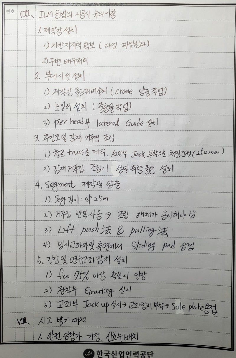 [서술] 콘크리트 교량의 가설공법 중 ILM(Incremental Launching Method)공법 특징과 작업 시 사고방지 ...