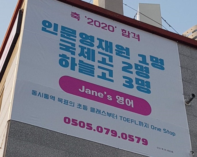 영종도 영어학원 제인스 초등학생부터 유학 준비의 토플까지 One Stop : 네이버 블로그