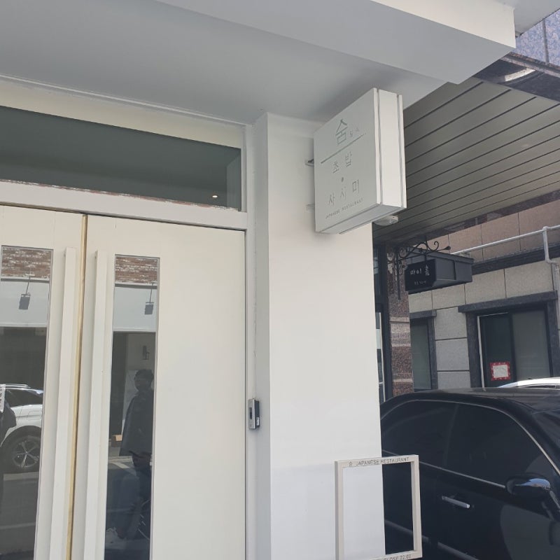 대전 죽동 초밥맛집 숨 일식에서 런치메뉴 특선초밥먹고 주말데이트 네이버 블로그