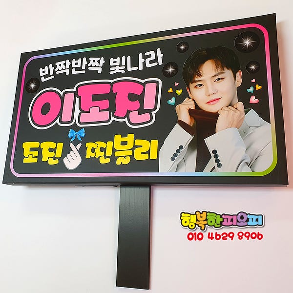 미스터트롯 Led피켓 이도진 연예인플카 포토 Led플랜카드 제작 네이버 블로그