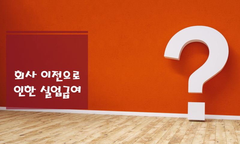 회사 사업장 이전으로 인한 퇴사 실업급여 네이버 블로그