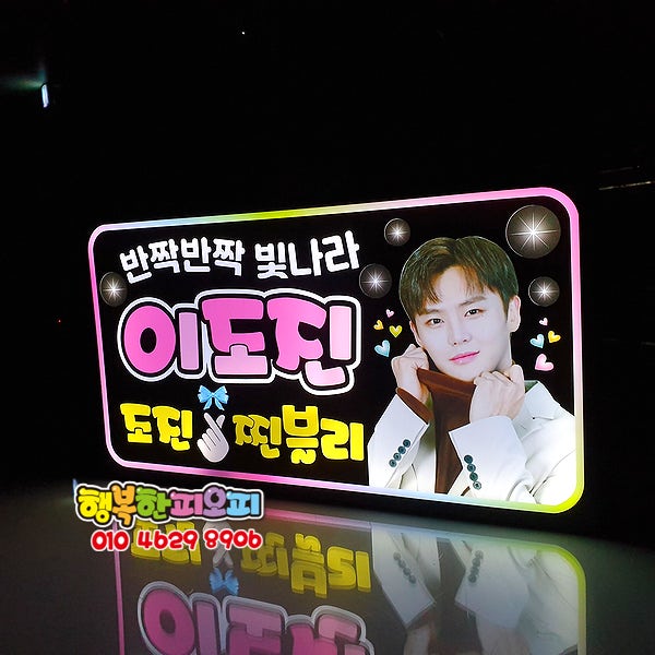 미스터트롯 Led피켓 이도진 연예인플카 포토 Led플랜카드 제작 네이버 블로그