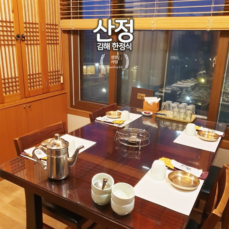 김해 한정식 상견례하기 좋은 음식점 산정 네이버 블로그