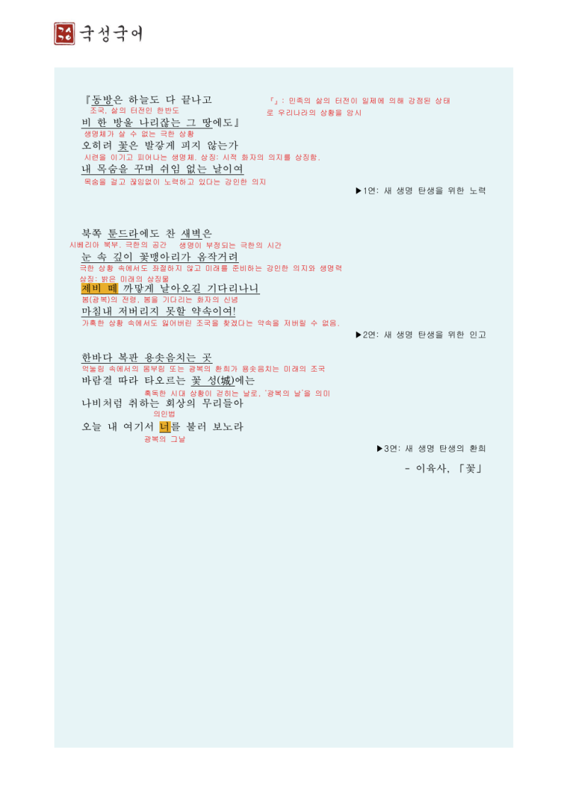 Ebs 수능특강 현대시 꽃 이육사 해석 및 풀이 네이버 블로그