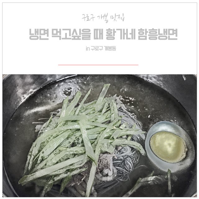 구로 개봉 냉면맛집 황가네 함흥냉면 찾았네 네이버 블로그