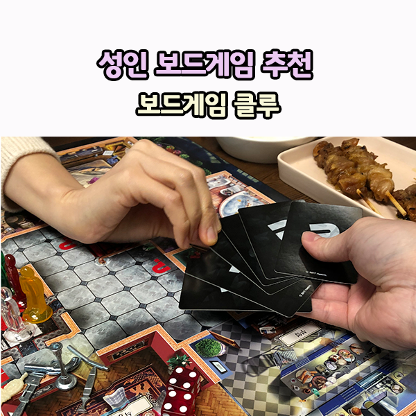 슬기로운 집콕 생활 성인 보드게임 클루 잘 하는 방법 네이버 블로그