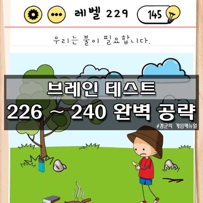 브레인테스트(Brain Test) 226부터 240까지 공략 : 네이버 블로그